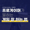 프로게이머가 말하는 게임 잘 하는 법 온라인 1대1 게임 강의 게임프로 네이버 블로그